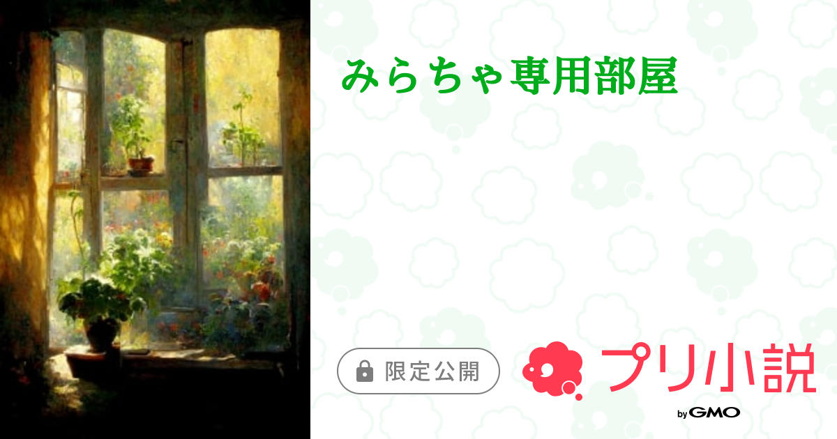 みらちゃ専用部屋 【連載中】(兎月よる Gr Nrkrさんの小説) 無料スマホ夢小説ならプリ小説 Bygmo